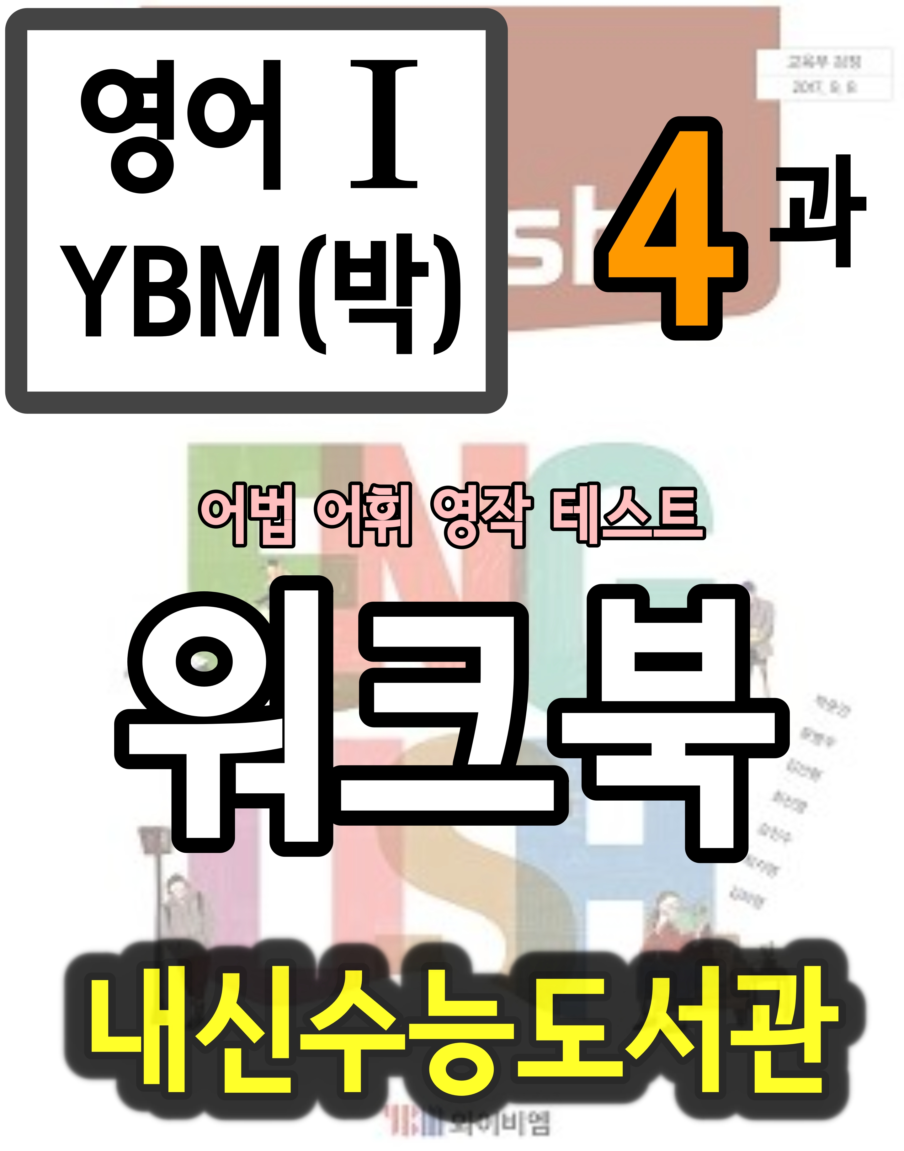 영어1 YBM(박) 4과 워크북 : 어법+어휘+영작테스트 - 쏠북